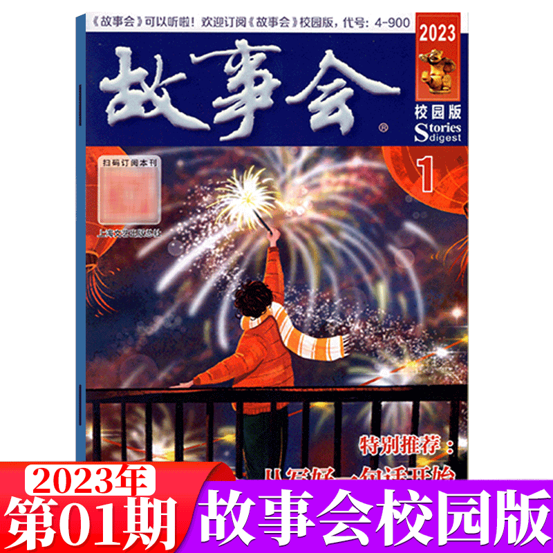 故事会 校园版杂志（原文摘版）民间休闲故事 2023年1月