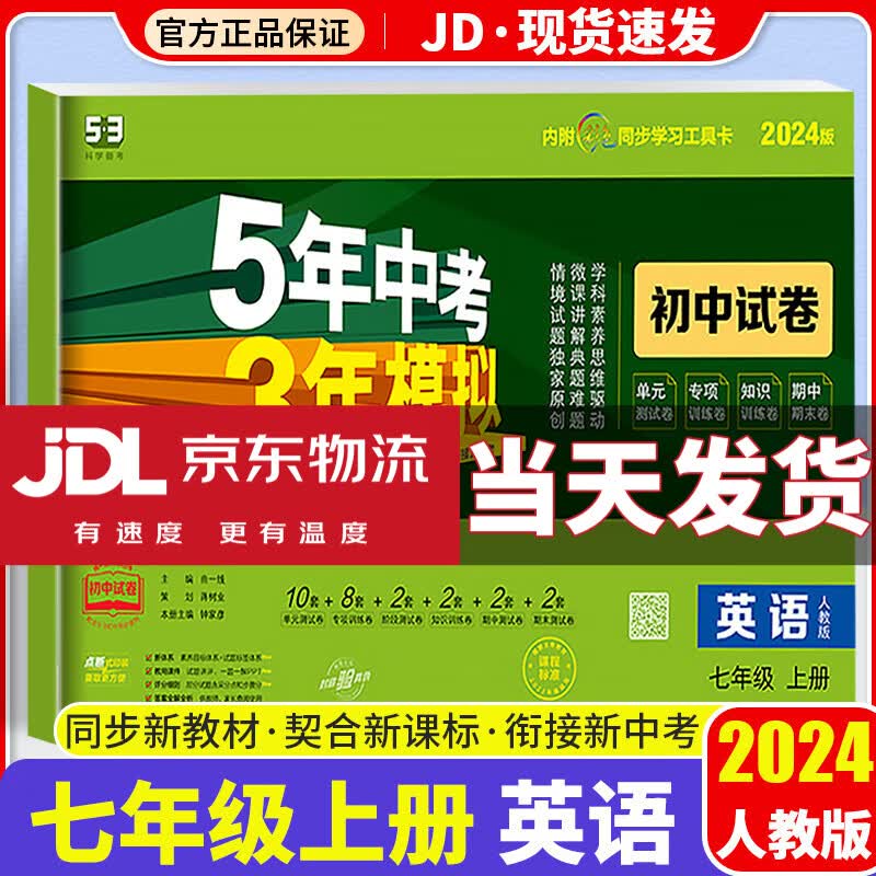 【科目自选】2024新版53天天练七年级上五年中考三年模拟七上五三七年级上人教版5年中考3年模拟初一教材同步试卷练习册 英语试卷 人教版