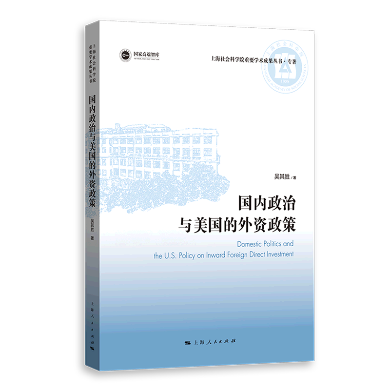 国内政治与美国的外资政策/上海社会科学院重要学术成果丛书