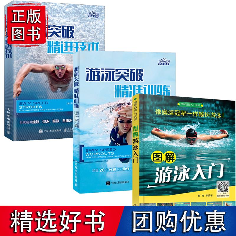 全3册 图解运动入门系列--图解游泳入门+游泳突破精进技术+游泳突破精准训练游泳中的科学原理和关键要