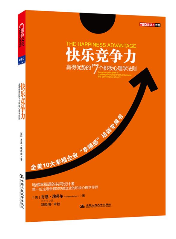 快乐竞争力:赢得优势的7个积极心理学法则【好书，下单速发】