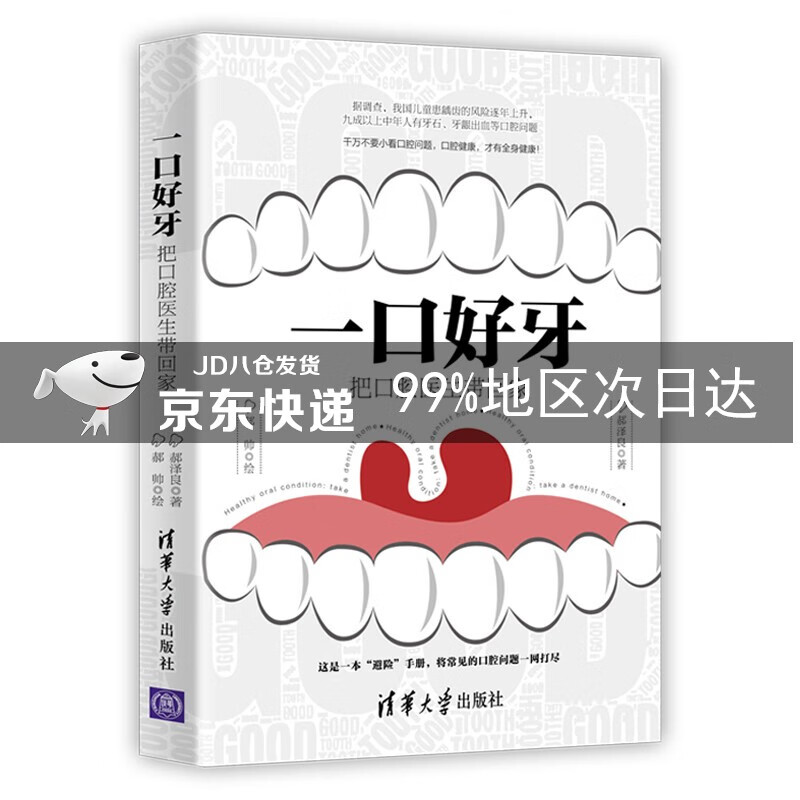 一口好牙：把口腔医生带回家