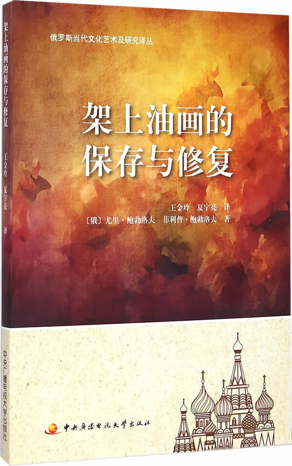 架上油画的保存与修复