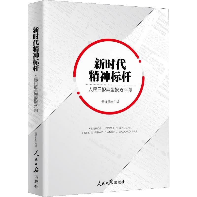 新时代精神标杆 人民日报典型报道18例