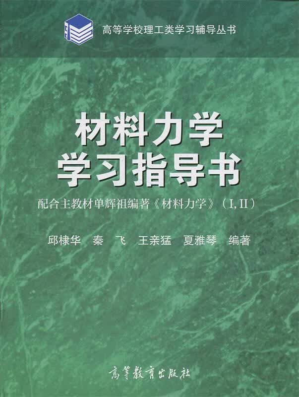 材料力学学习指导书 邱棣华 等 著【书】
