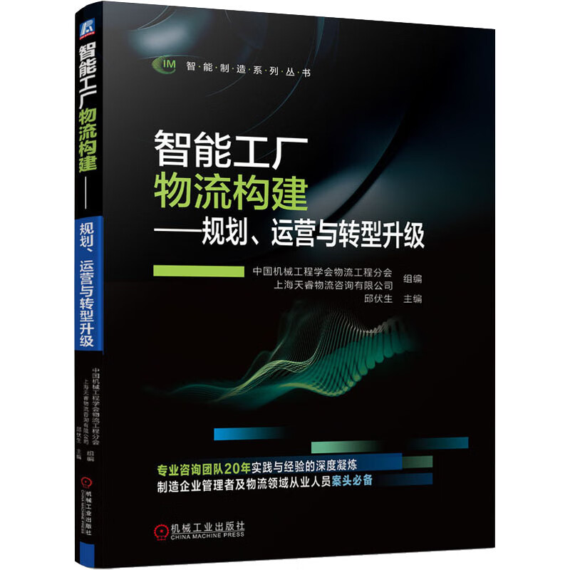 智能工厂物流构建——规划、运营与转型升级 中国机械工程学会物流工程分会,上海天睿物流咨询有限公司,邱伏生 编 书籍
