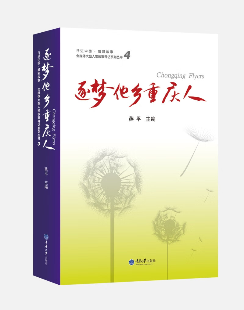 逐梦他乡重庆人 传记  重庆大学出版社 9787568904148