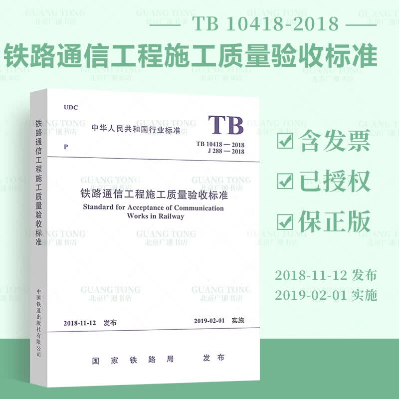 全新【2019年新版】TB 10418-2018 铁路通信工程施工质量验收标准