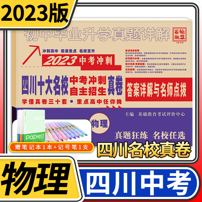 2023四川重点名校中考冲刺自主招生真卷物理 十大名校初中升高中毕业升学真题卷详解初三九年级语文试卷 成都自招初升高模拟卷子