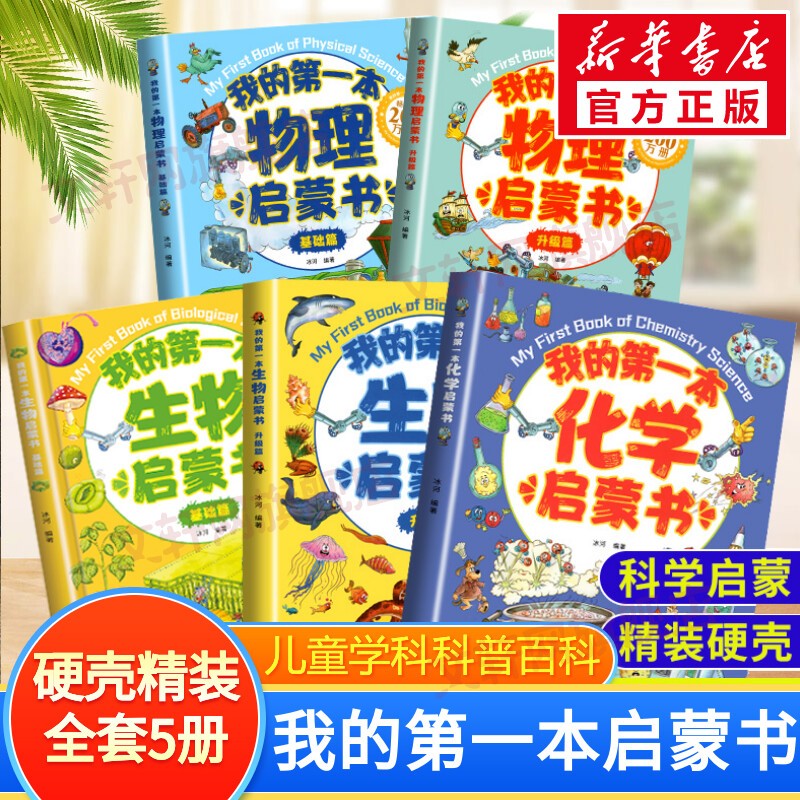 【当日发+新华】我的第一本物理启蒙书生物化学启蒙书【自选硬壳精装系列】 基础篇+升级篇套装 物理真好玩这就是物理化学生物 全套5册 我的第一本物理启蒙书+生物+化学启蒙书