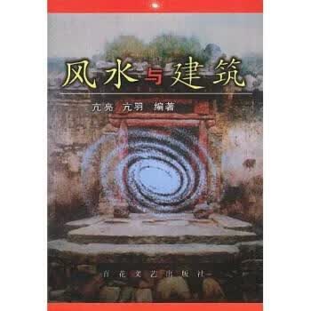 风水与建筑 亢亮,亢羽 著 百花文艺出版社