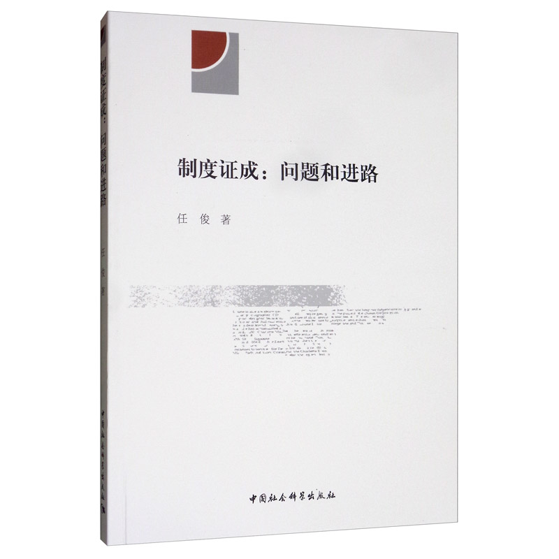 制度证成：问题和进路