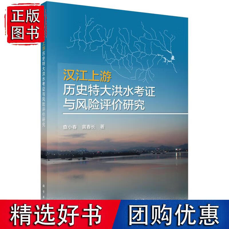 汉江上游历史特大洪水考证与风险评价研究