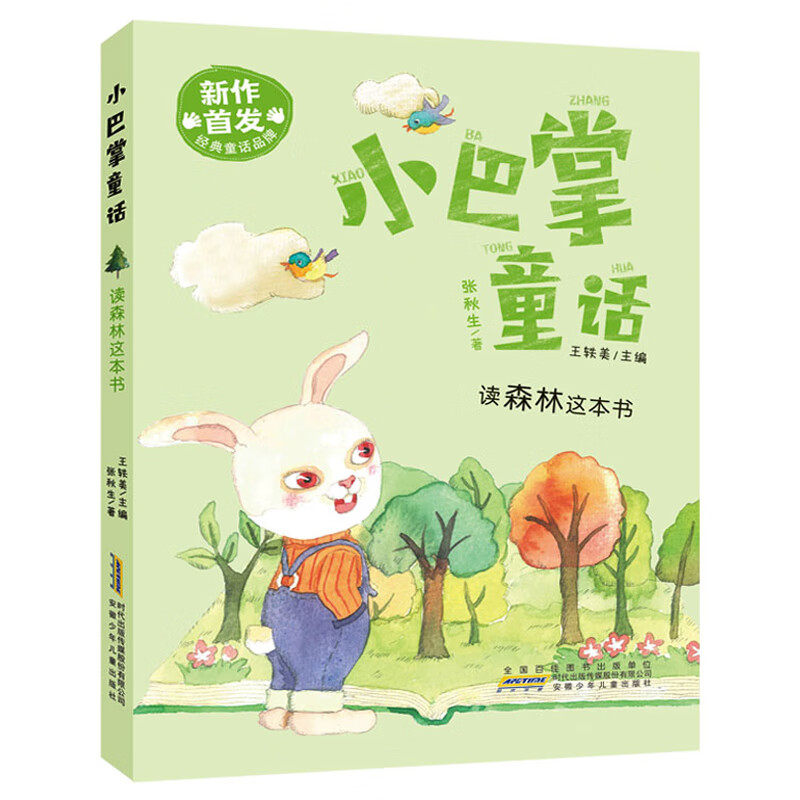 小巴掌童话 读森林这本书 彩图注音版 张秋生百篇 5-10岁小学生一二三年级阅读课外书 儿童文学童话故事书籍 小巴掌童话-读森林这本书
