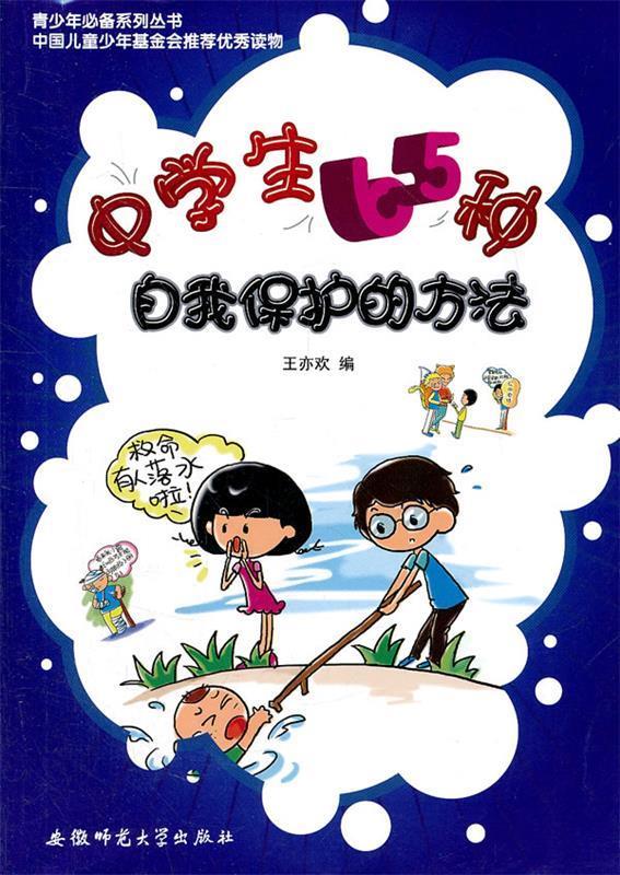 中学生65种自我保护的方法