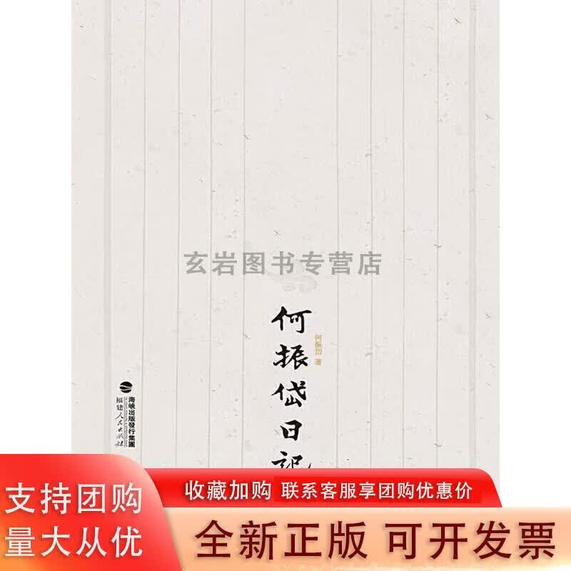 何振岱日记