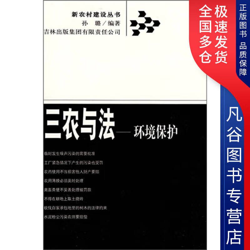 【书】三农与法 环境保护