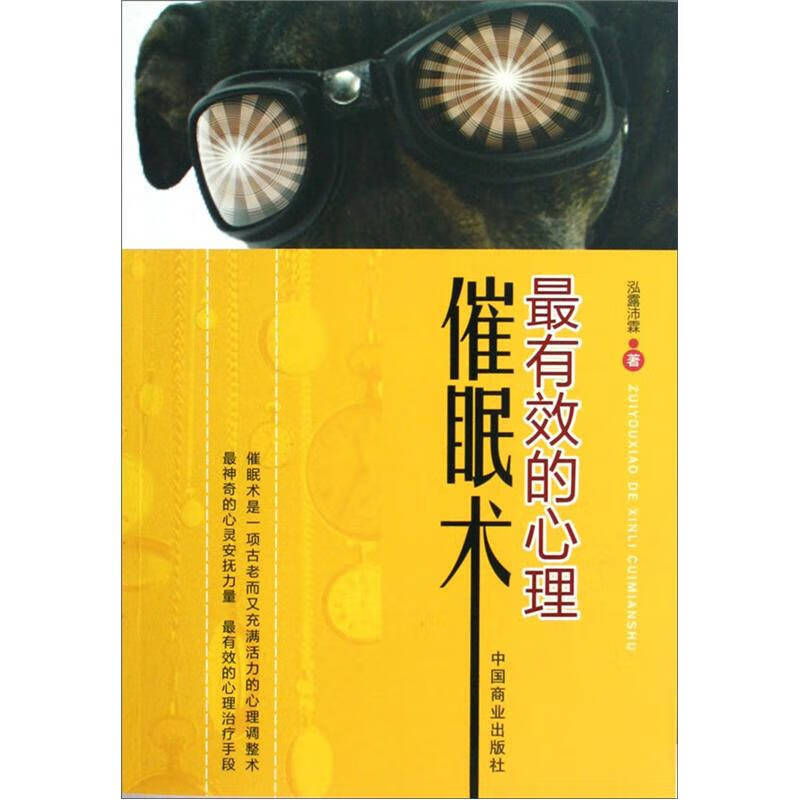 【书】有效的心理催眠术
