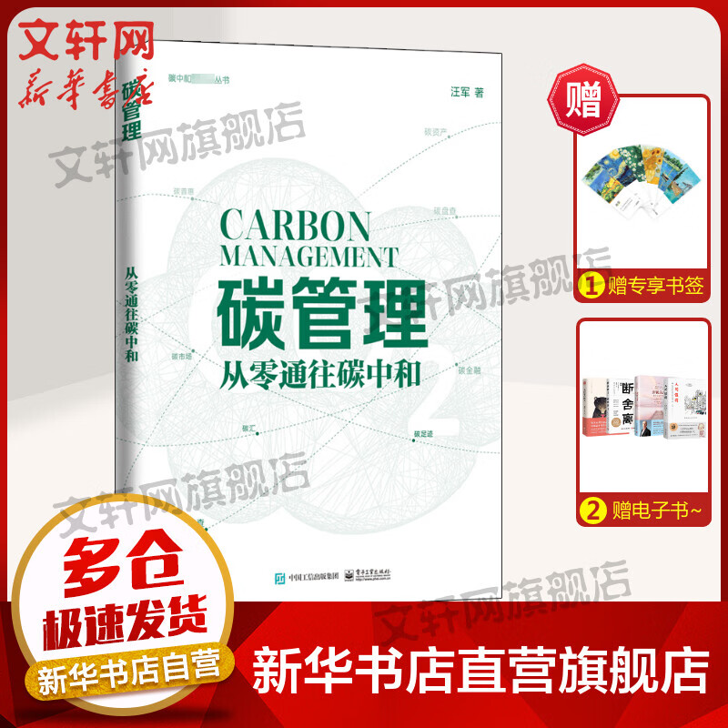 碳管理 从零通往碳中和 图书