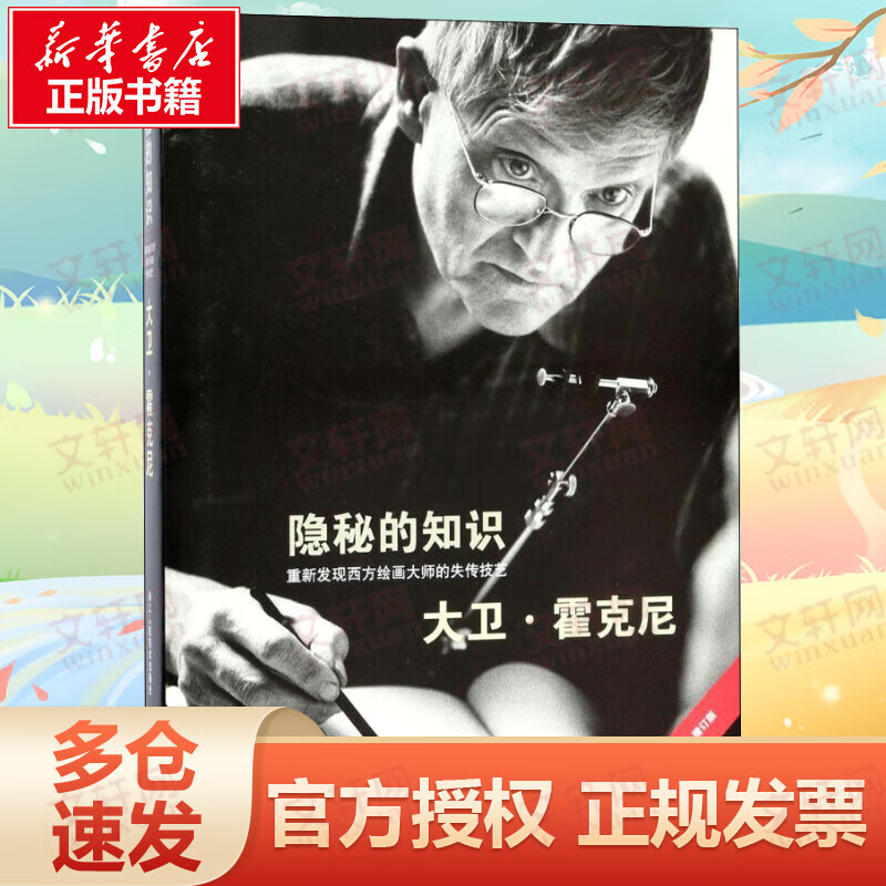 隐秘的知识:重新发现西方绘画大师的失传技艺(增订版)