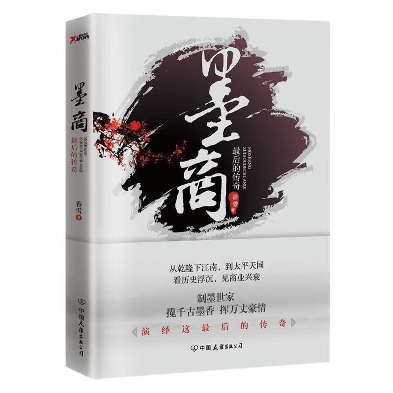 墨商:后的传奇 香雪著【书】