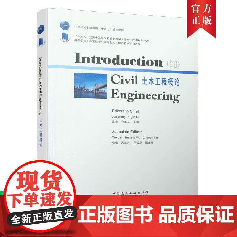 土木工程概论（Introduction to Civil Engineering） 王俊