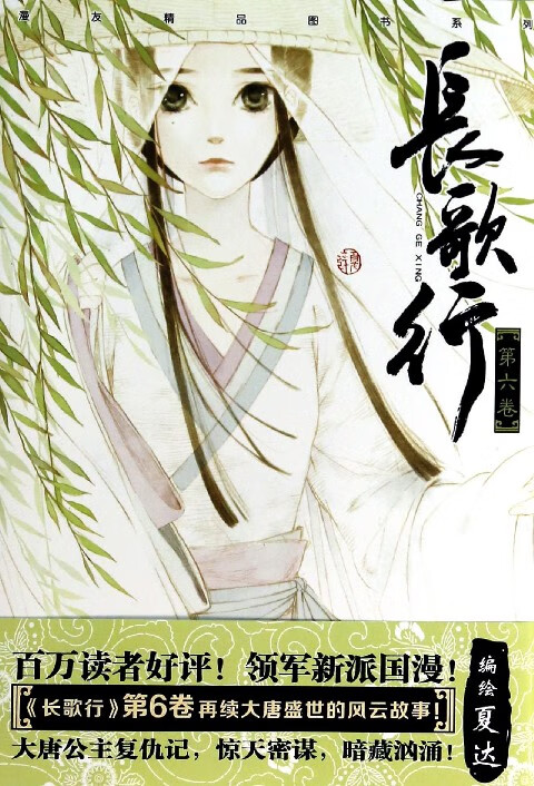 长歌行(第6卷)/漫友精品图书系列