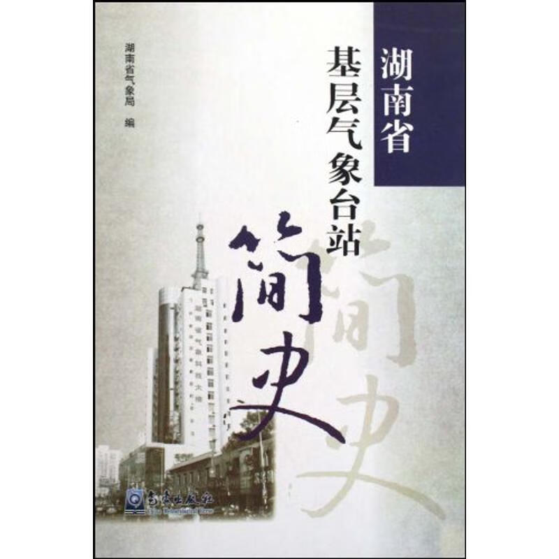 湖南省基层气象台站简史