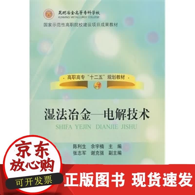 湿法冶金--电解技术(高职高专)\陈利生