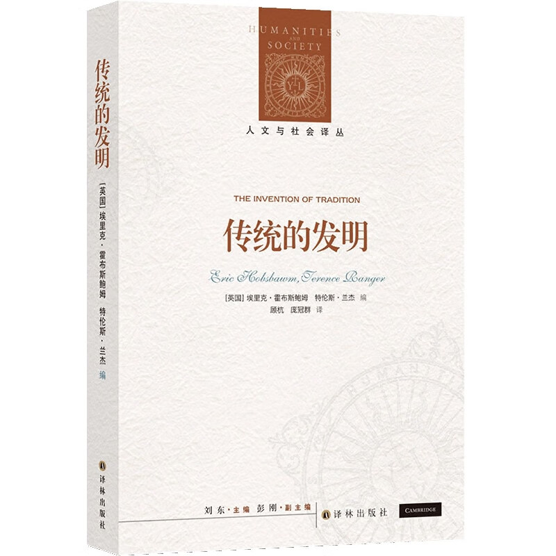传统的发明/人文与社会译丛