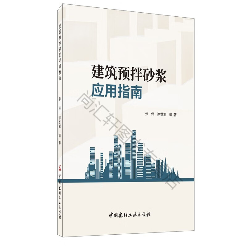 现货建筑预拌砂浆应用指南 张伟,徐世君著