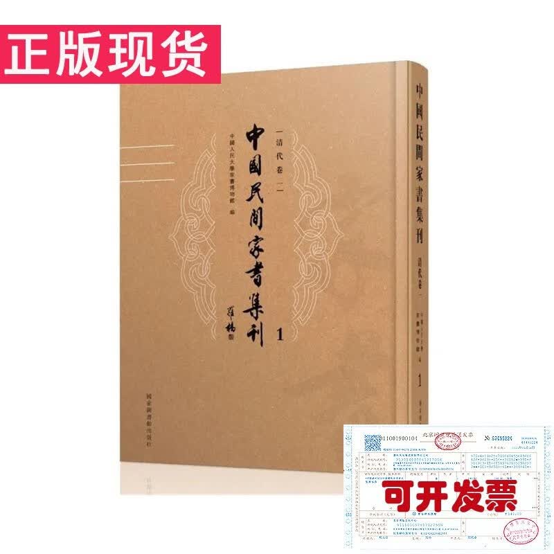 【现货】中国民间家书集刊（全十册）