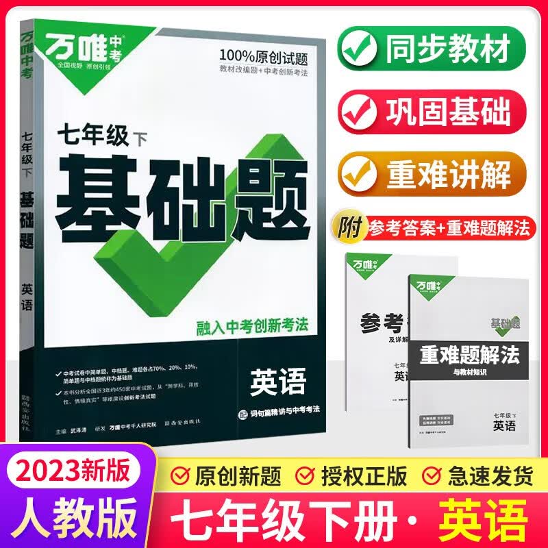 2023版万唯中考基础题 七年级下册英语人教版