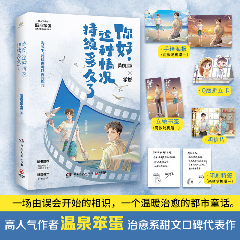 你好这种情况持续多久了 高人气作者温泉笨蛋治愈系甜文口碑代表作 青春文学温暖治愈都市童话小说