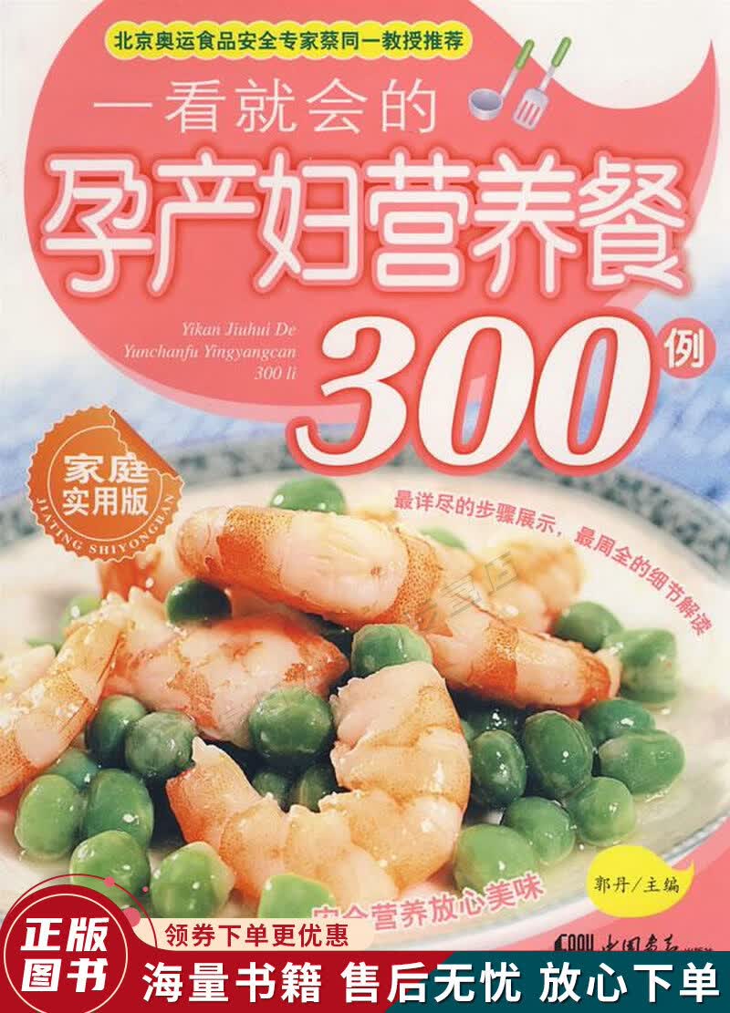 一看就会的孕产妇营养餐300例