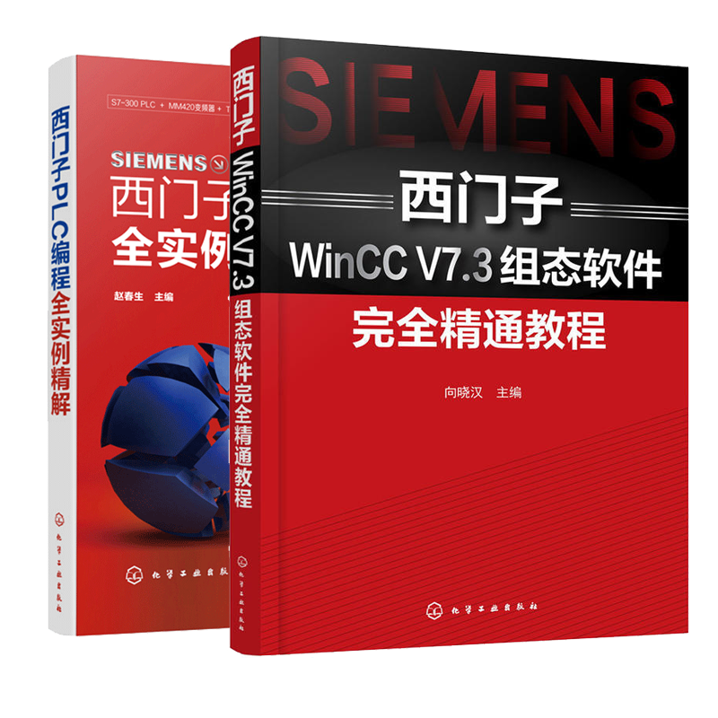 西门子PLC编程全实例精解+西门子WinCC V7.3组态软件精通教程 TIA博途软件教程书籍