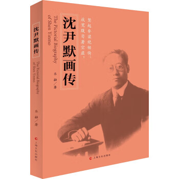 沈尹默画传 乐融 著【书】