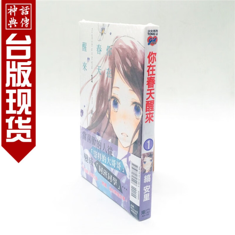 台版东立图书籍漫画你在春天醒来1缟安里少女