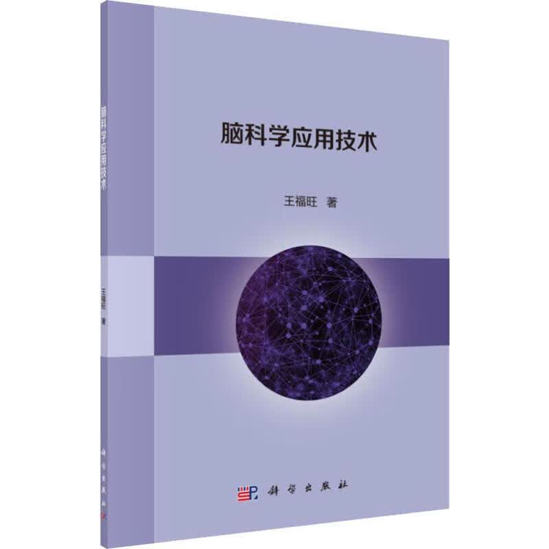 脑科学应用技术