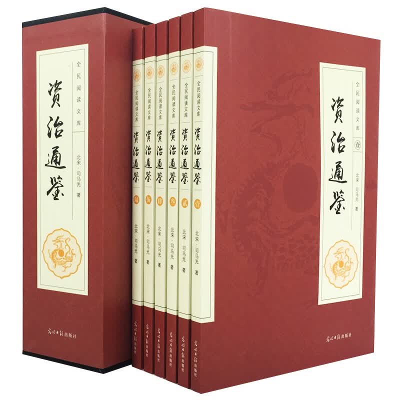资治通鉴（全六卷）全民阅读文库平装插盒珍藏版