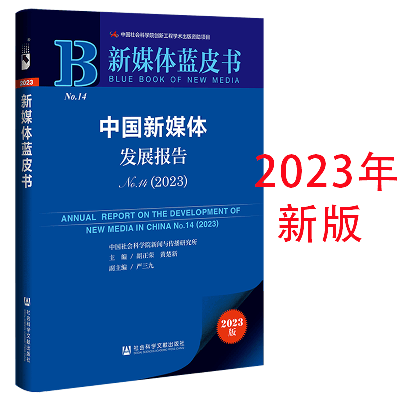新媒体蓝皮书：中国新媒体发展报告No.14（2023） 2024年考研  胡正荣，黄楚新 主编   社科文献