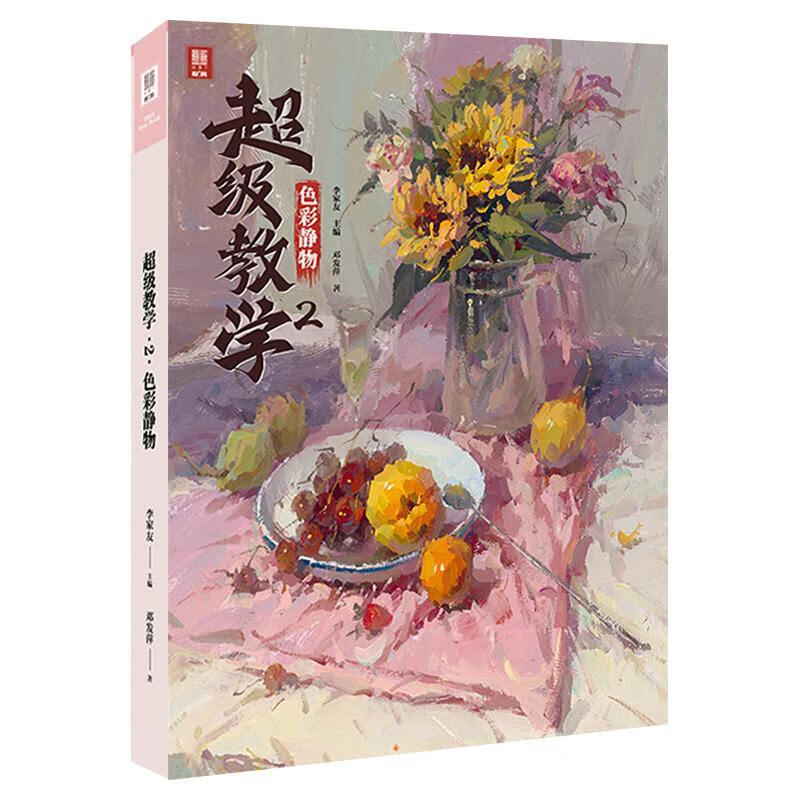 超级jiao学2色彩静物 2023敲门砖李家友邓发萍色彩单体组合塑造完整稿步骤对照临摹写生美术高考联考教材教材美院水粉画册范本书籍 默认