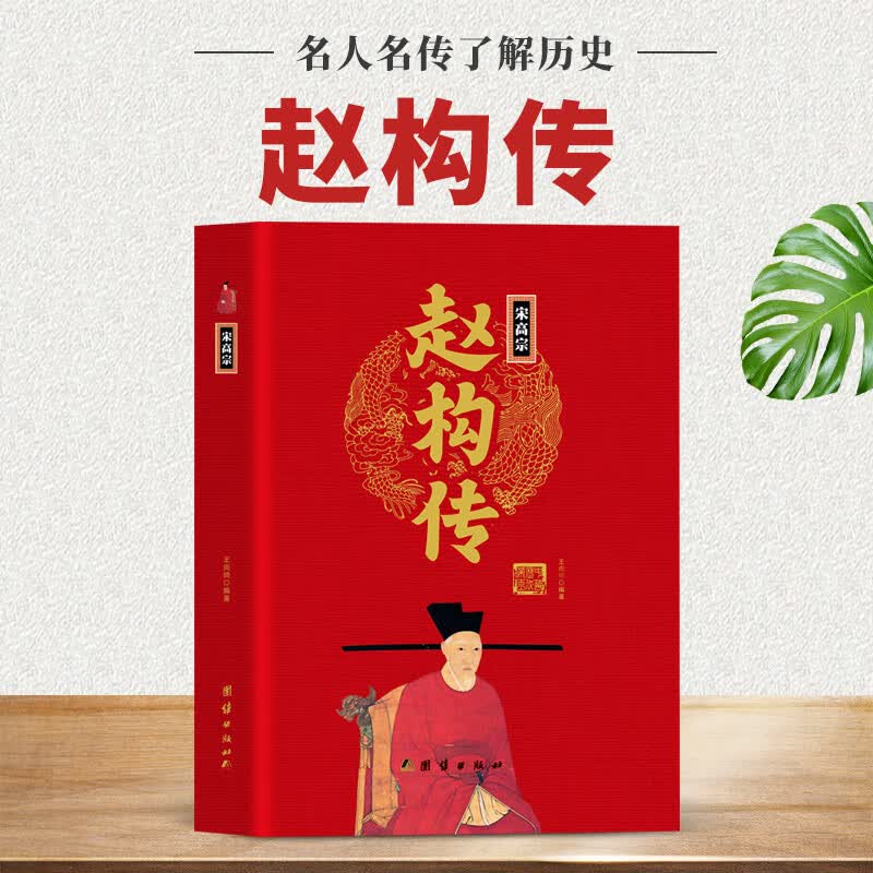 宋高宗赵构传 中华历代帝王传 书法皇帝赵构传宋高忠传赵构书法历史历代皇帝的人生传奇 中国皇帝全传