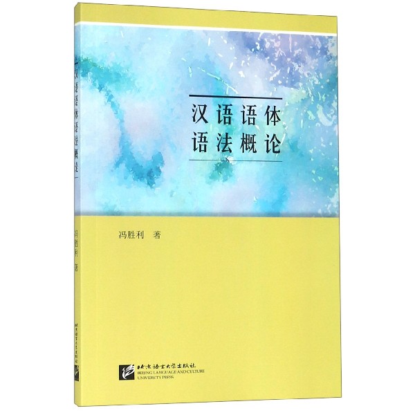 汉语语体语法概论