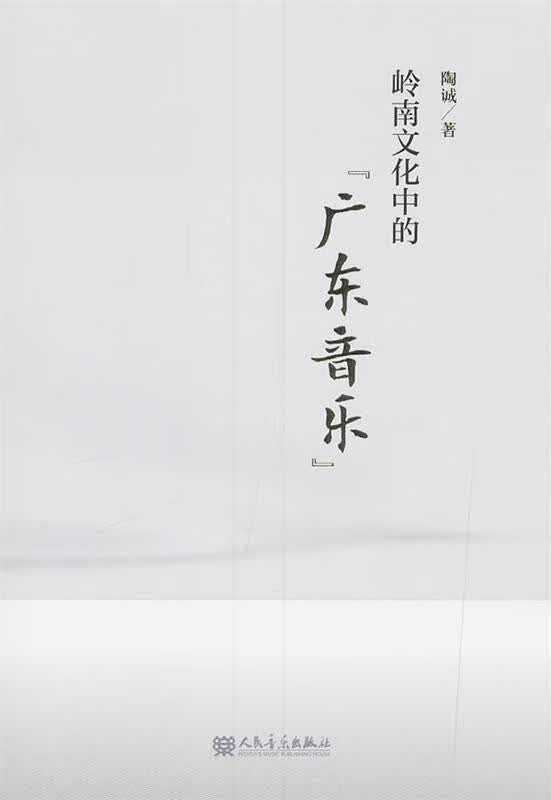 岭南文化中的广东音乐 (未拆封）