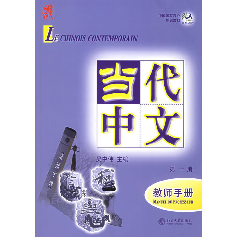 当代中文.第一册.教师