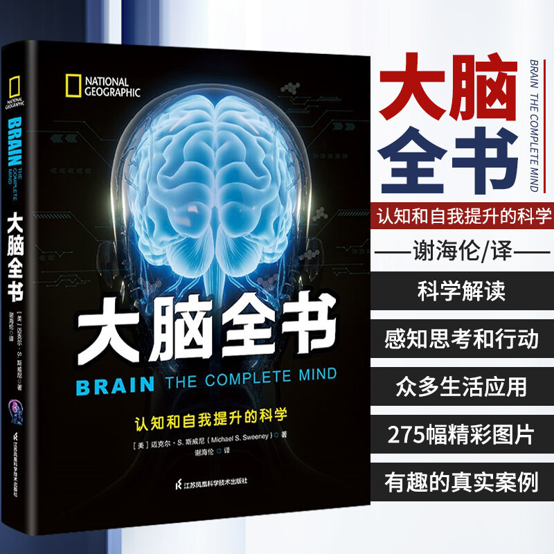 大脑全书(认知和自我提升的科学)(精)
