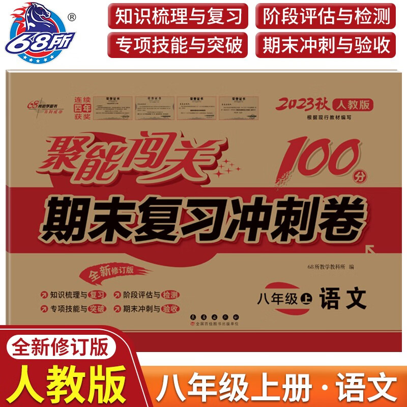 2023秋聚能闯关100分期末复习冲刺卷 语文八年级上（人教版）