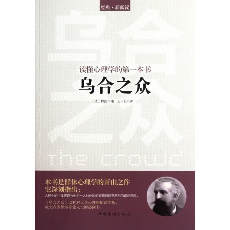 乌合之众(读懂心理学的第一本书)