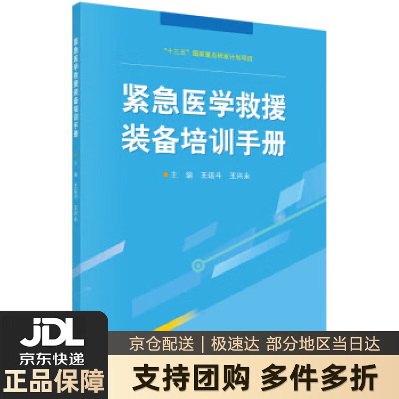 【 送货上门】紧急医学救援装备培训手册 王运斗,王兴永 著 科学出版社
